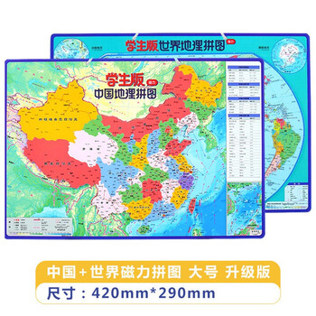 北斗地图 磁力地图拼图中国世界地理拼图磁性 中小学生地理政区世界地形 学习地理拼图 升级版大号中国+世界(29*42cm) 磁力拼图 学生版