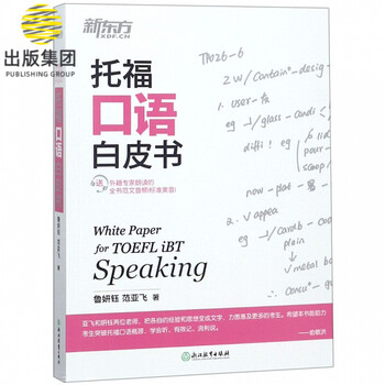 托福口语白皮书