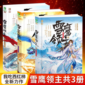 赠亲笔签名明信片+海报 正版 雪鹰领主全套3册 我吃西红柿小说 莽荒纪星辰变作者奇幻仙侠