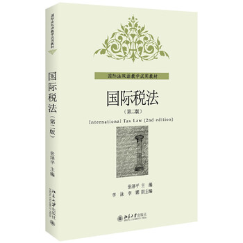 国际税法(第二版)张泽平北京大学9787301163702