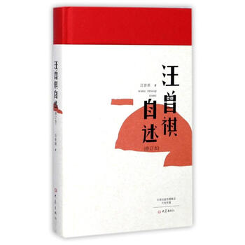 汪曾祺自述(修订本)