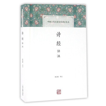 诗经译注(精)/中国古代名著全本译注丛书