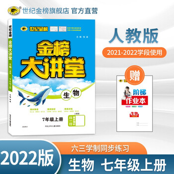 世纪金榜 初中七年级上册生物金榜大讲堂 教材同步辅导书人教版