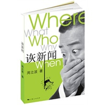 诙新闻 周立波 上海人民出版社