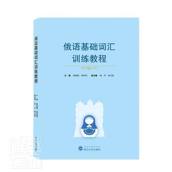 包邮：俄语基础词汇训练教程外语学习俄语词汇高等学校教材 图书