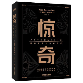 惊奇(科幻黄金时代四巨匠)(精)