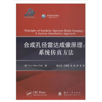 合成孔径雷达成像原理:系统仿真方法【正版图书，放心下单】