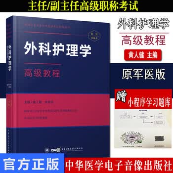 外科护理学高级教程(精装版)—高级卫生专业技术资格考试用书 正高 副高 主任 高级职称资格中华医学