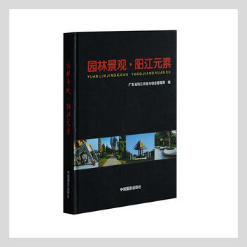 园林景观·阳江无素摄影  图书