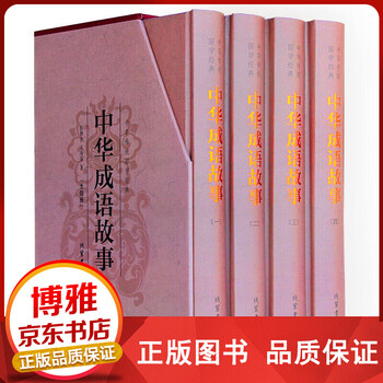 中华成语故事【百元神卷】