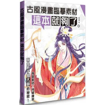 预售 哒哒猫古风漫画临摹素材 这本就够了枫书坊