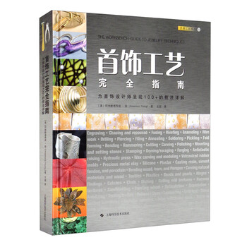 首饰工艺完全指南：为首饰设计师呈现100+的技法详解