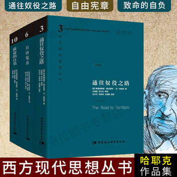 哈耶克 文选作品全集精装全三册 通往奴役之路+自由宪章+致命的自负 西方现代思想丛书学术社会