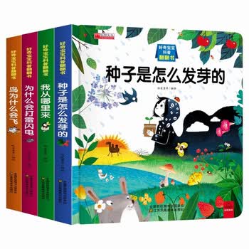 好奇宝宝科普翻翻书4册 绘本2-3岁4岁6-8 儿童科普立体翻翻书3-6岁 宝宝早教读物