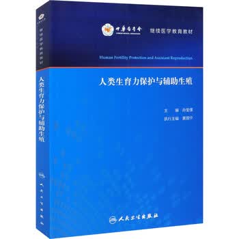 人类生育力保护与辅助生殖 图书