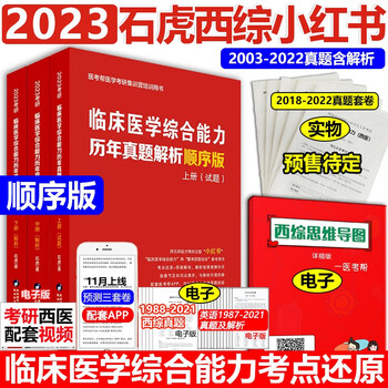 现货速发】石虎西综小红书2023西医综合考研306临床医学综合能力考点还原与答案解析医考帮小红书搭配贺银成医考1997-2021年真题带题库699可用 贺银成考研西综辅导讲义 2023石虎西医小红书-