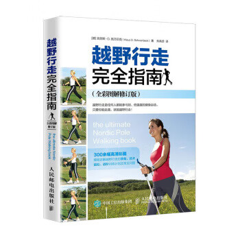 正版图书 越野行走完全指南(全彩图解修订版) 克劳斯·D.,施万贝克（Klaus,D.,Schwan