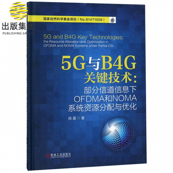 5G与B4G关键技术--部分信道信息下OFDMA和NOMA系统资源分配与优化(精)