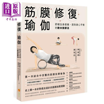 筋膜修复瑜伽 舒缓全身痠痛 达到身心平衡的软木按摩法 港台原版 陈积善 黄瑞欣 橙实文化