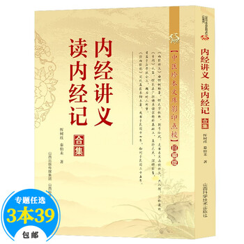 【包邮】中医珍本文库影印点校本（珍藏版） 内经讲义·读内经记合集 定价28