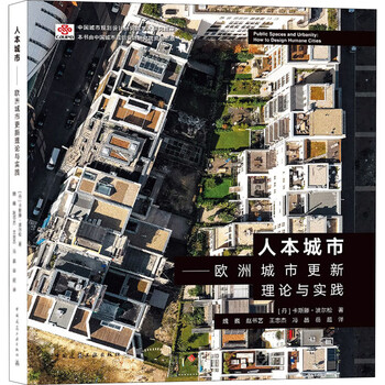 人本城市——欧洲城市更新理论与实践 图书