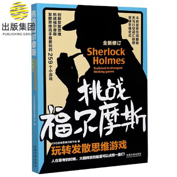 挑战福尔摩斯(玩转发散思维游戏全新修订)
