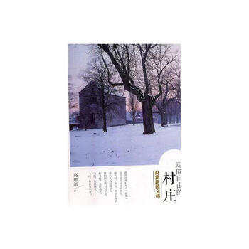 走向自由的村庄：高建新散文选高建新团结出版社9787512623316 科学与自然书籍