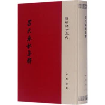 吕氏春秋集释