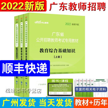 中公教育2022年广东省教师招聘考试教育综合基础知识中小学广州深圳中山佛山东莞 教材+历年真题及全真模拟试卷