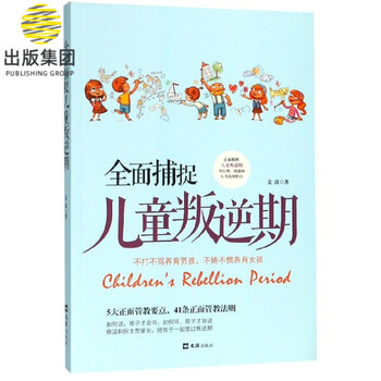 全面捕捉儿童叛逆期