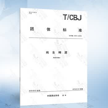 T/CBJ 3101-2018 纯生啤酒