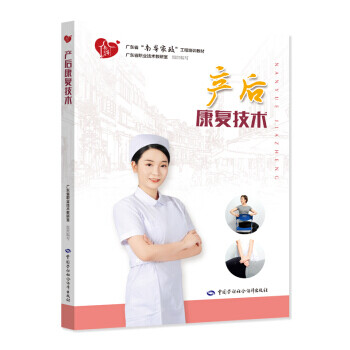 产后康复技术 【正版书】