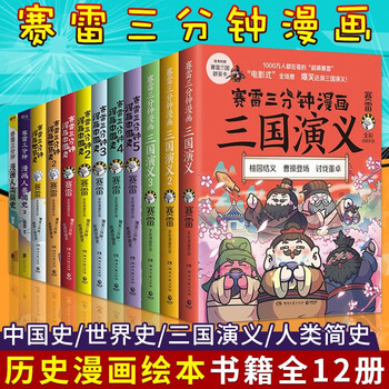 赛雷三分钟漫画历史系列12册 三国演义3册+中国史5册+世界史2册+人类简史2册 漫画绘本书籍