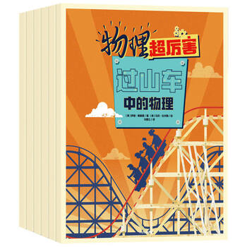 物理超厉害  萨利·斯普雷  物理科普绘本