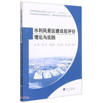 水利风景区建设后评价理论与实践
