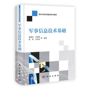 【正版图书】军事信息技术基础
