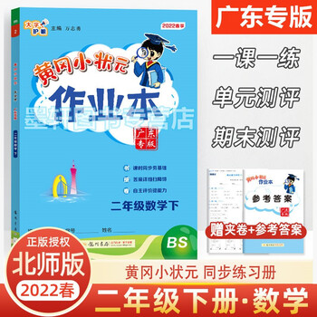广东专版2022春新版二年级下册黄冈小状元作业本语文数学 小学2年级新版 课本同步作业广东专用 数学北师版BS（下册）