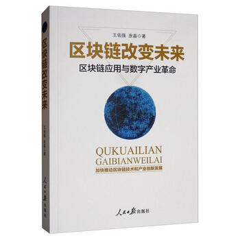 区块链改变未来：区块链应用与数字产业革命经济  图书