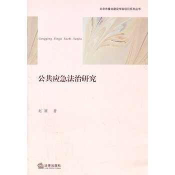 公共应急法治研究