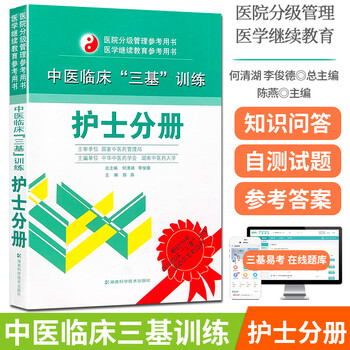 中医临床三基训练 护士分册 实习生入职招聘考试医院分级考编制考试 湖南科学技术出版社