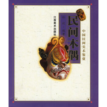 民间木偶--中国民间美术鉴赏【正版图书】