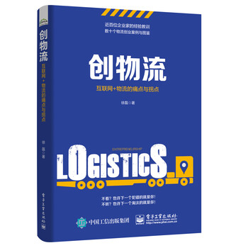 创物流:互联网+物流的痛点与拐点【正版图书】