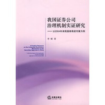 我国证券公司治理机制实证研究