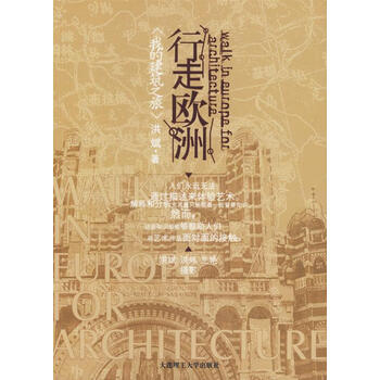行走欧洲:我的建筑之旅