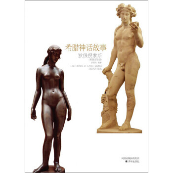 希腊神话故事-狄俄倪索斯-名画全彩版 9787544735247