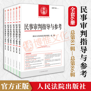 民事审判指导与参考 总第81辑—总第86辑 总第81辑82辑83辑84辑85辑86集 6本套装 人民法院出版社