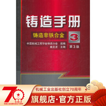 铸造手册 第3卷 铸造非铁合金 戴圣龙