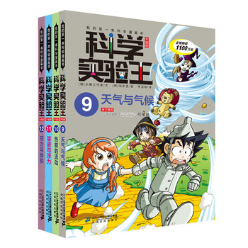 科学实验王（9-12）帮孩子掌握实验课的第一本科学漫画书：天气与气候/热能的流动/溶液与浮力/压力与体积