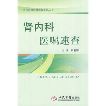 肾内科医嘱速查.住院医师医嘱速查系列丛书