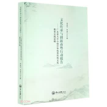 文化传承与创新南粤行动报告--广东省大中小幼中华优秀传统文化教育实践论稿